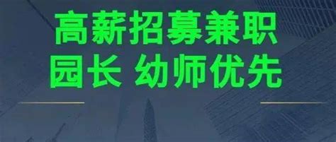 幼师、园长 竟然轻松赚几千？直播好友兼职