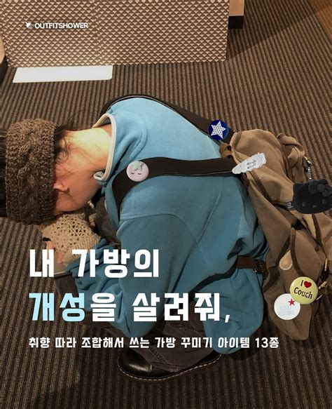 Outfitshower 개강룩으로 입고 싶은 쇼핑몰 코디 10 개강을 준비하며 쇼핑몰 5곳에서 골라본 개강룩 코디입니다🪽 다양한 무드의 룩들을 참고해 보세요 각 태그된