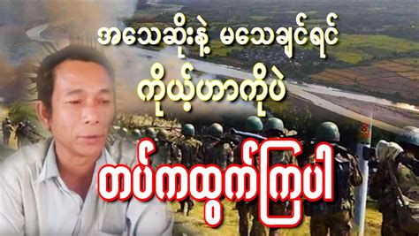အသေဆိုးနဲ့ မသေချင်ရင် ကိုယ့်ဟာကိုပဲ တပ်က ထွက်ကြပါ အသေဆိုးနဲ့ မသေချင်ရင် ကိုယ့်ဟာကိုပဲ တပ်က ထွက