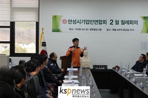 안성소방서 안성시 기업인 연합회 소방안전교육케이에스피뉴스