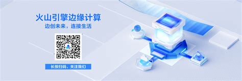 火山引擎入选国内首个《边缘计算产业全景图》 文章 开发者社区 火山引擎