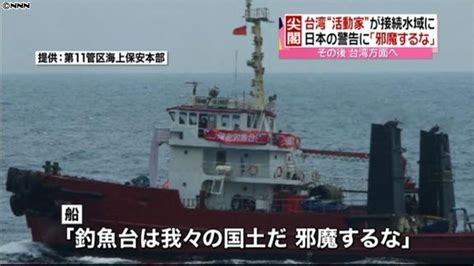 台湾 活動家”の船が尖閣沖の接続水域に