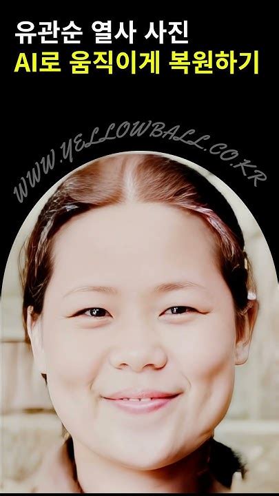 유관순 Ai 영상으로 복원하기 Youtube