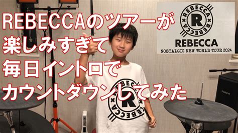 Rebeccaのツアー初日が楽しみすぎて、毎日イントロでカウントダウンしてみた レベッカ 叩いてみた Youtube
