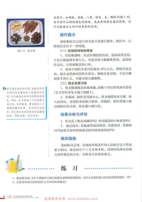 课题2 腐乳的制作 3 课文 人教版高二生物选修一 生物技术实践 课本书 好学电子课本网