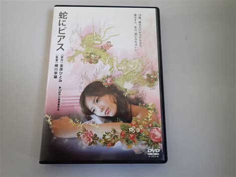 【傷や汚れあり】hあb Dvd 蛇にピアス 金原ひとみ 原作 蜷川幸雄 監督 吉高由里子 高良健吾 Arata アミューズソフト