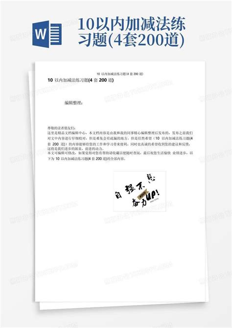 10以内加减法练习题 4套200道 Word模板下载 编号lyyjdwpv 熊猫办公