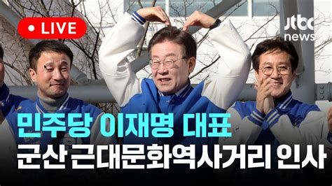 다시보기 더불어민주당 이재명 대표 군산 근대문화역사거리 인사 및 현장 기자회견 3월 21일 목 풀영상 이슈현장