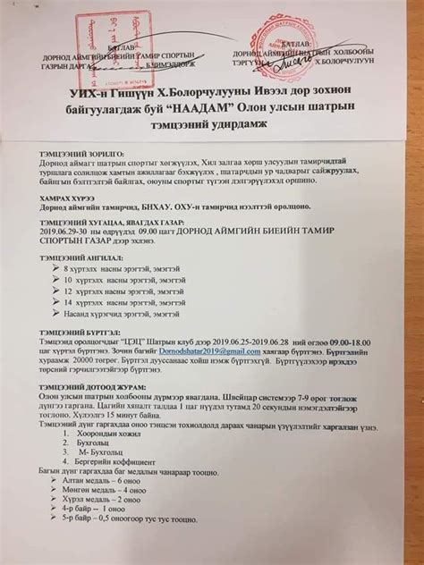 ДОРНОД АЙМГИЙН ШАТРЫН ХОЛБОО ОУ ын тэмцээний удирдамж