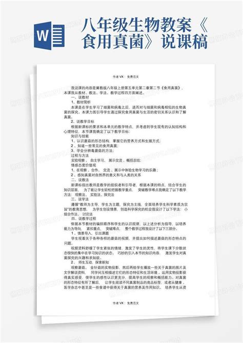八年级生物教案《食用真菌》说课稿 Word模板下载编号lypjzaga熊猫办公