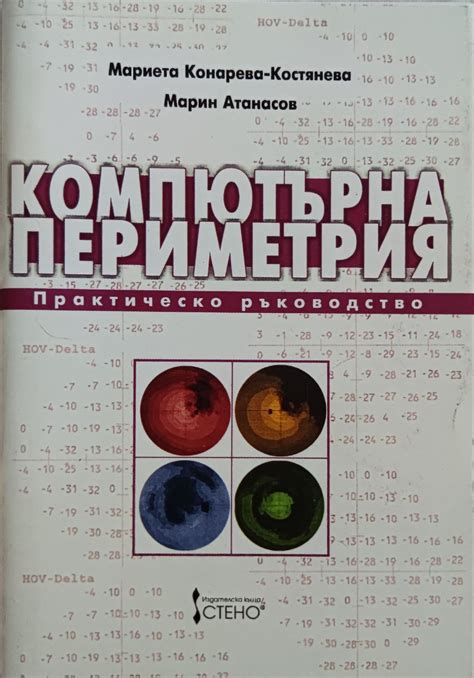 Компютърна периметрия Практическо ръководство Ортограф антикварна