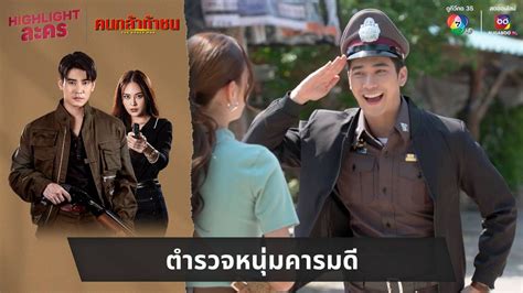 ตำรวจหนุ่มคารมดี ไฮไลต์ละคร คนกล้าท้าชน Ep 7