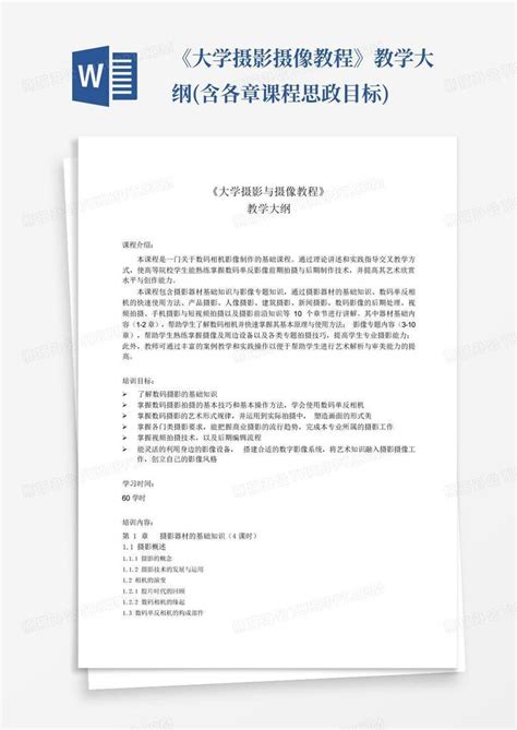 《大学摄影摄像教程》教学大纲含各章课程思政目标word模板下载编号qxyxyjxa熊猫办公