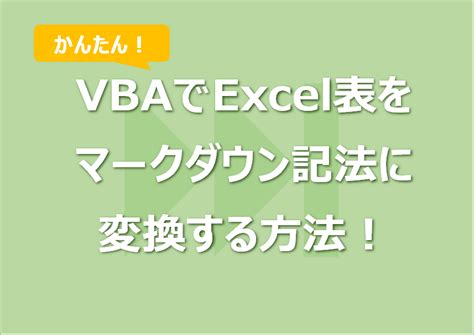 Vbaでexcel表をマークダウン記法に変換する方法！ エク短｜extanjp