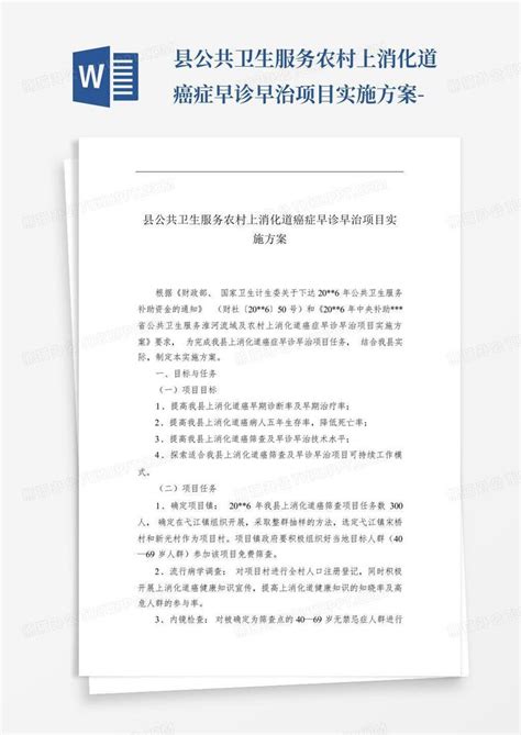 县公共卫生服务农村上消化道癌症早诊早治项目实施方案 Word模板下载 编号lwpenexa 熊猫办公
