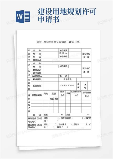 简洁的建设工程规划许可证申请表建筑工程word模板免费下载编号1k3ak0rlg图精灵