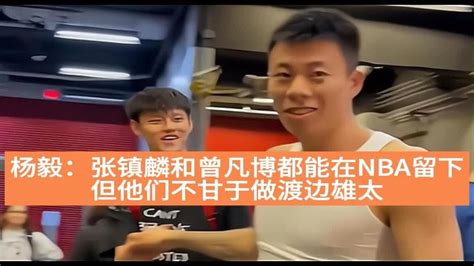 杨毅：张镇麟和曾凡博都能在nba留下，但他们不甘于做渡边雄太 Youtube