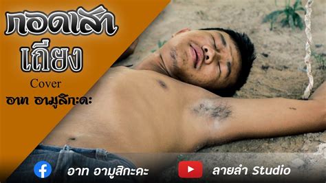 กอดเสาเถียง ปรีชา ปัดภัย Cover อาท อามูสิกะดะ Youtube