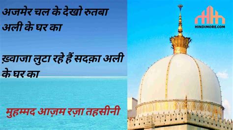 Ajmer Chal Ke Dekho Rutba Ali Ke Ghar Ka Lyrics अजमेर चल के देखो रुतबा
