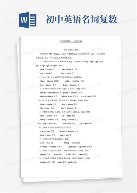 初中英语名词复数word模板下载 编号qmgyzyxk 熊猫办公