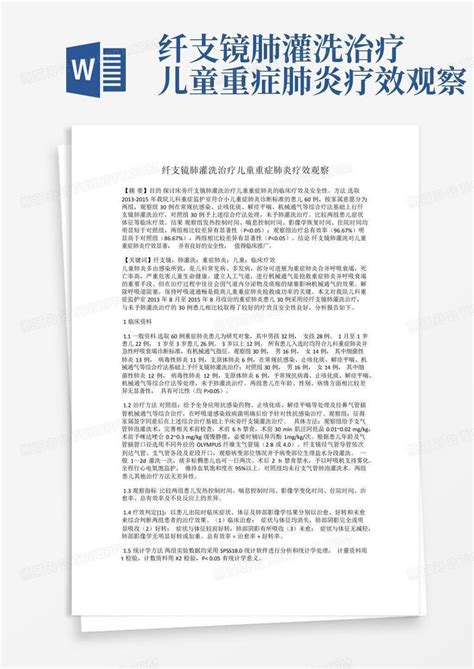 纤支镜肺灌洗治疗儿童重症肺炎疗效观察Word模板下载 编号qmnbepgp 熊猫办公