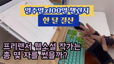 전업 웹소설 작가의 한 달 작업량은 100일 미라클모닝 챌린지 중간 점검 한 달 결산 30일 간의 기록 Youtube