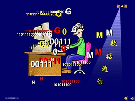 计算机网络技术第四讲22数据传输技术word文档在线阅读与下载无忧文档