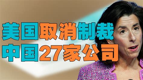 “美国商务部长雷蒙多27日访华，提前宣布取消制裁中国27家公司”，中国会给美国机会？农夫与蛇要谈了？为何美国自己不争气 Youtube