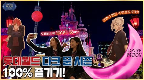 웹툰 속으로 퐁당 롯데월드 가을 시즌 이 영상으로 정복 Youtube