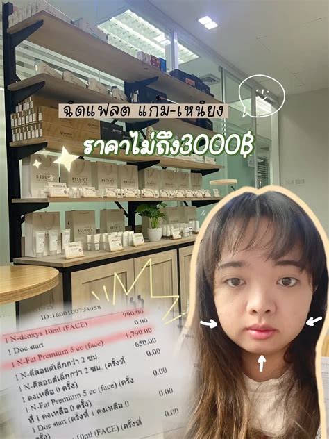 ฉีดแฟตราคาเริ่มต้น 990 ที่ธรรมดาคลินิค แกลเลอรีที่โพสต์โดย 𝓐𝓾𝓷𝓰𝓲𝓷𝓴 Lemon8