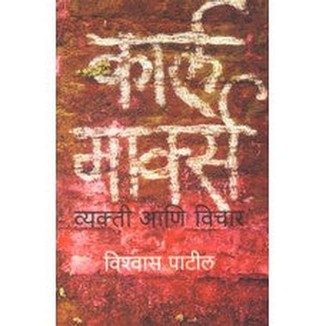 Karl Marx Vyakti Aani Vichar By Vishwas Patil Rasik Sahitya Llp