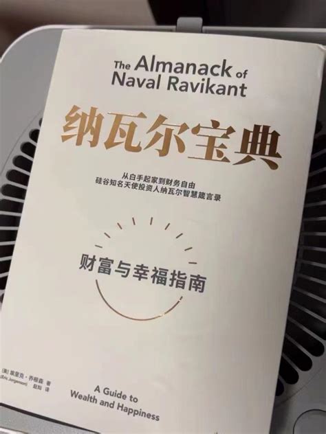 财富和幸福的底层思维—读《纳瓦尔宝典》 知乎