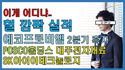 240731수0시 에코프로비엠 2분기 흑자 Posco홀딩스 대주전자재료 Sk아이이테크놀로지 에코프로비엠 주식전망