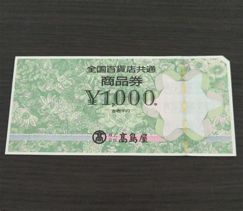 【目立った傷や汚れなし】全国百貨店共通 商品券 1000円 高島屋の落札情報詳細 ヤフオク落札価格検索 オークフリー