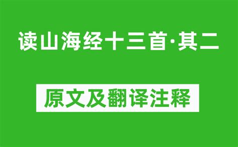 陶渊明《读山海经十三首·其二》原文及翻译注释诗意解释学习力