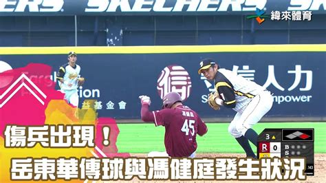 傷兵出現！岳東華 傳球與跑者馮健庭 發生狀況｜【中職即時戰況 例行賽】樂天桃猿 Vs 中信兄弟｜ 20230611 Youtube