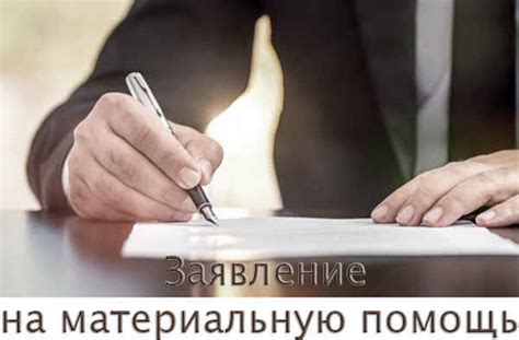 Заявление на материальную помощь образец