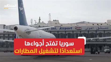 فتح الأجواء السورية أمام حركة الطيران خلال ساعات Youtube
