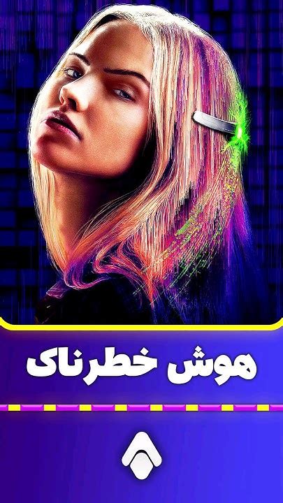 این دختر توسط یه هوش مصنوعی کنترلش رو از دست میده و خلاصه فیلم