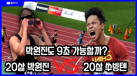 20살 쑤빙톈 Vs 20살 박원진 박원진도 100m 9초 할 수 있다 Youtube