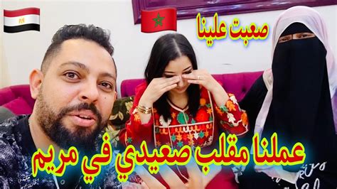 صعبت علينا عملنا في مريم مقلب صعيدي Youtube