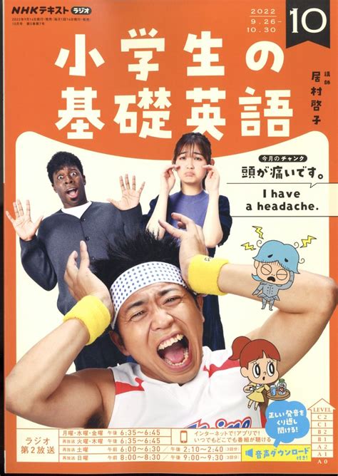 楽天ブックス Nhkラジオ 小学生の基礎英語 2022年 10月号 雑誌 Nhk出版 4910095431022 雑誌