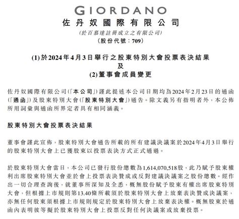 金星匯 佐丹奴00709執行董事劉國權被罷免，鄭家正式入主。 公告 金星匯