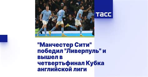 Манчестер Сити победил Ливерпуль и вышел в четвертьфинал Кубка