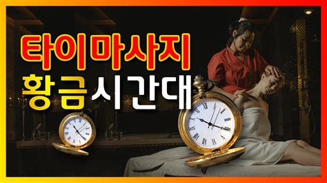 마사지샵 방문하기 가장좋은 황금시간대 알아보기 Youtube
