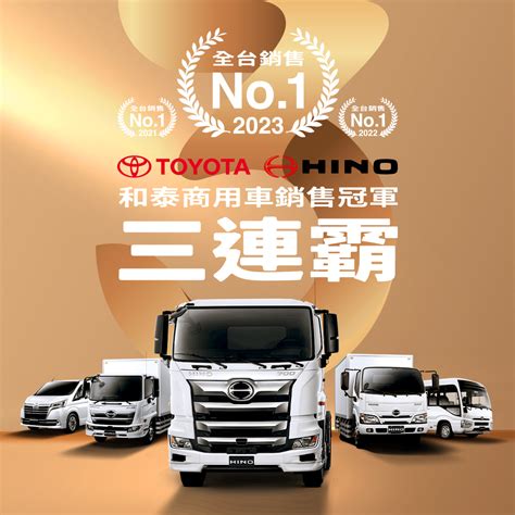 Hino 和泰商用車勇奪2023年商用車銷售冠軍三連霸，2024年回歸本質、持續創新