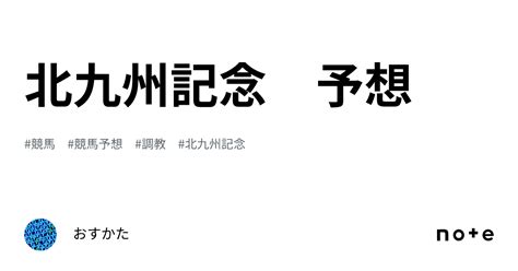 北九州記念 予想｜おすかた
