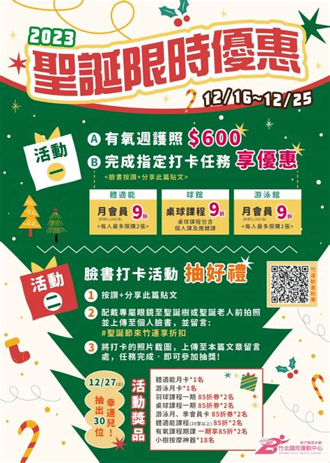 【2023聖誕限時優惠】 來竹運打開您的聖誕節禮物 竹北國民運動中心