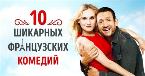 10 французских комедий с которыми не заскучаешь Комедия Французские фильмы Семейные фильмы