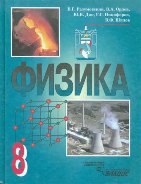 Физика 8 класс Учебник для общеобразовательных учреждений купить с